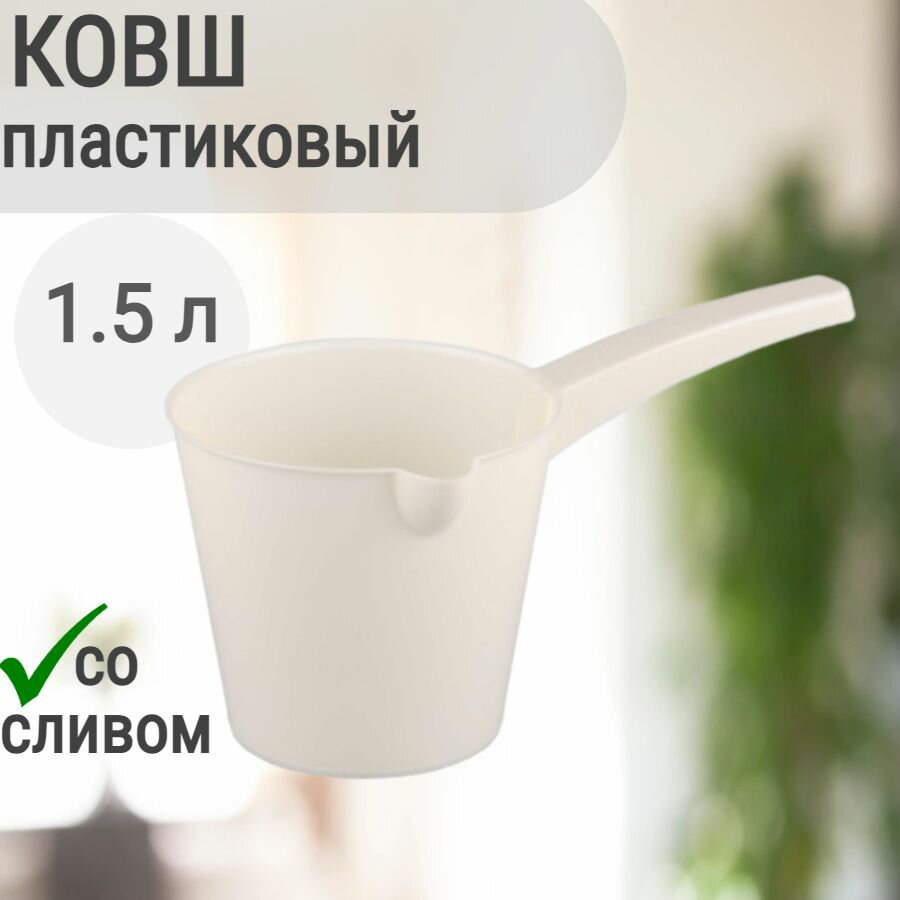 Ковш для бани, пластиковый, 1.5 л - с удобной ручкой и сливом. Подходит для дома, дачи, бани и душа. Также может использоваться для черпания воды из чана, обливания, поливания каменки.