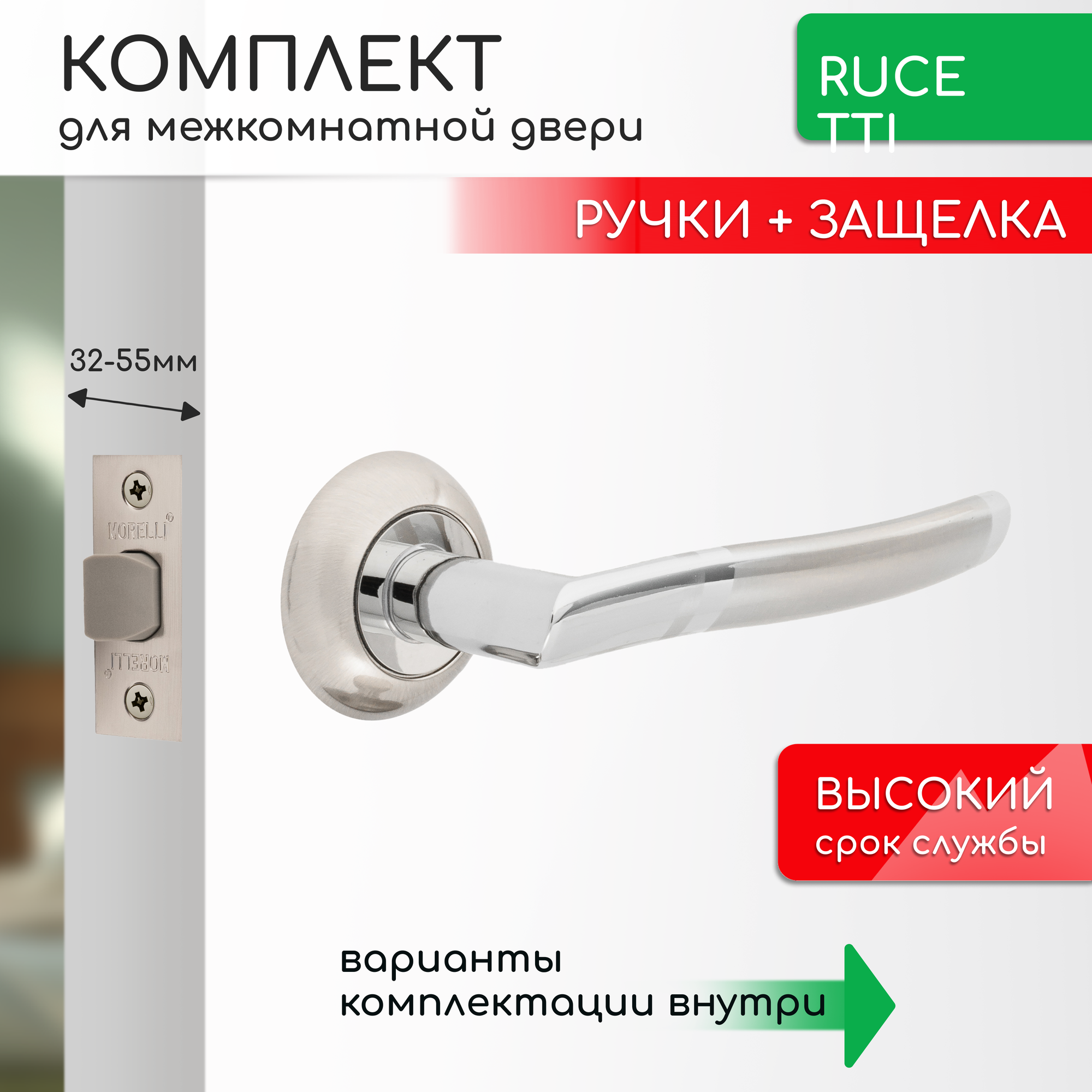 Комплект для межкомнатной двери Rucetti ручки RAP 3 SN/CP + межкомнатная защелка / белый никель