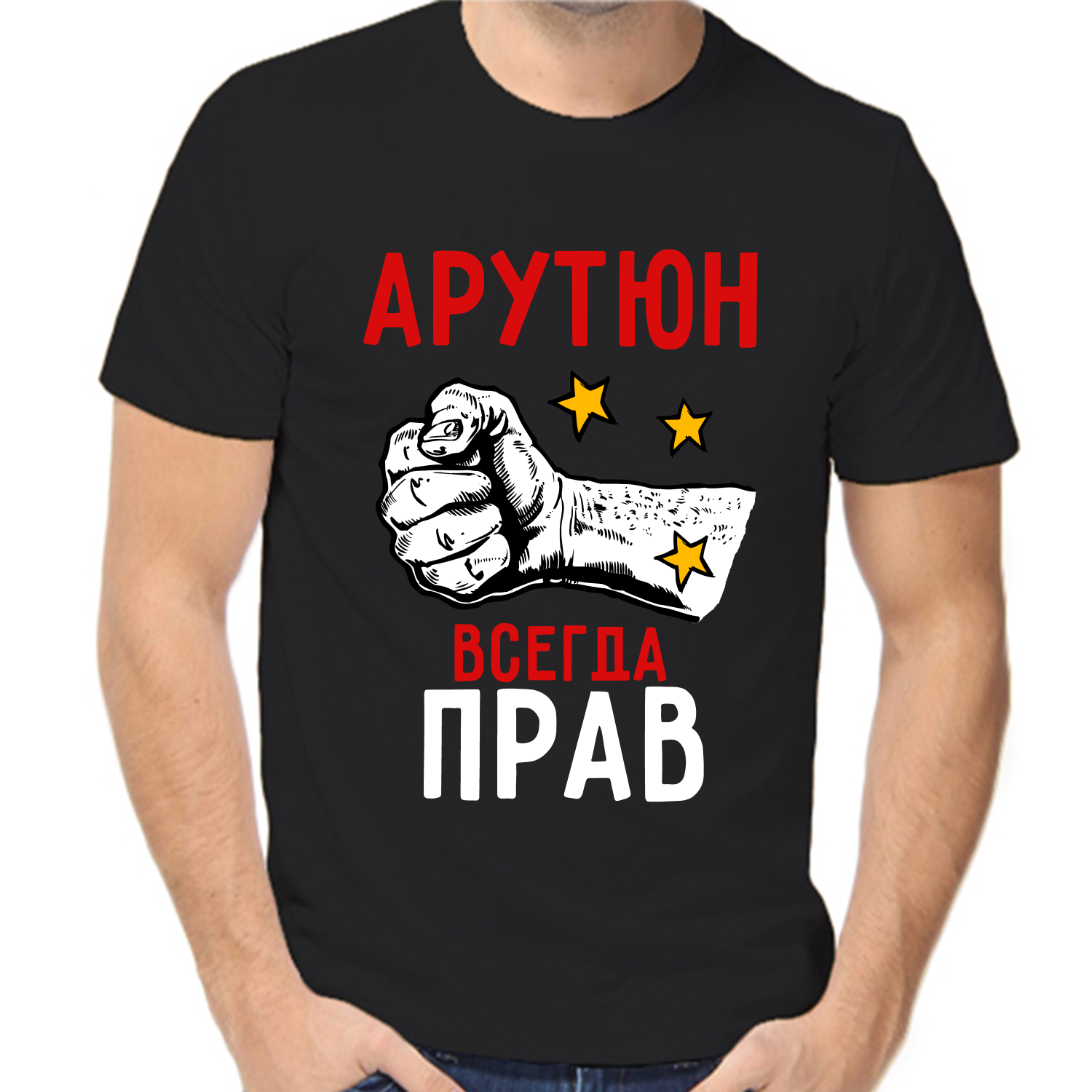 Футболка арутюн всегда прав 2