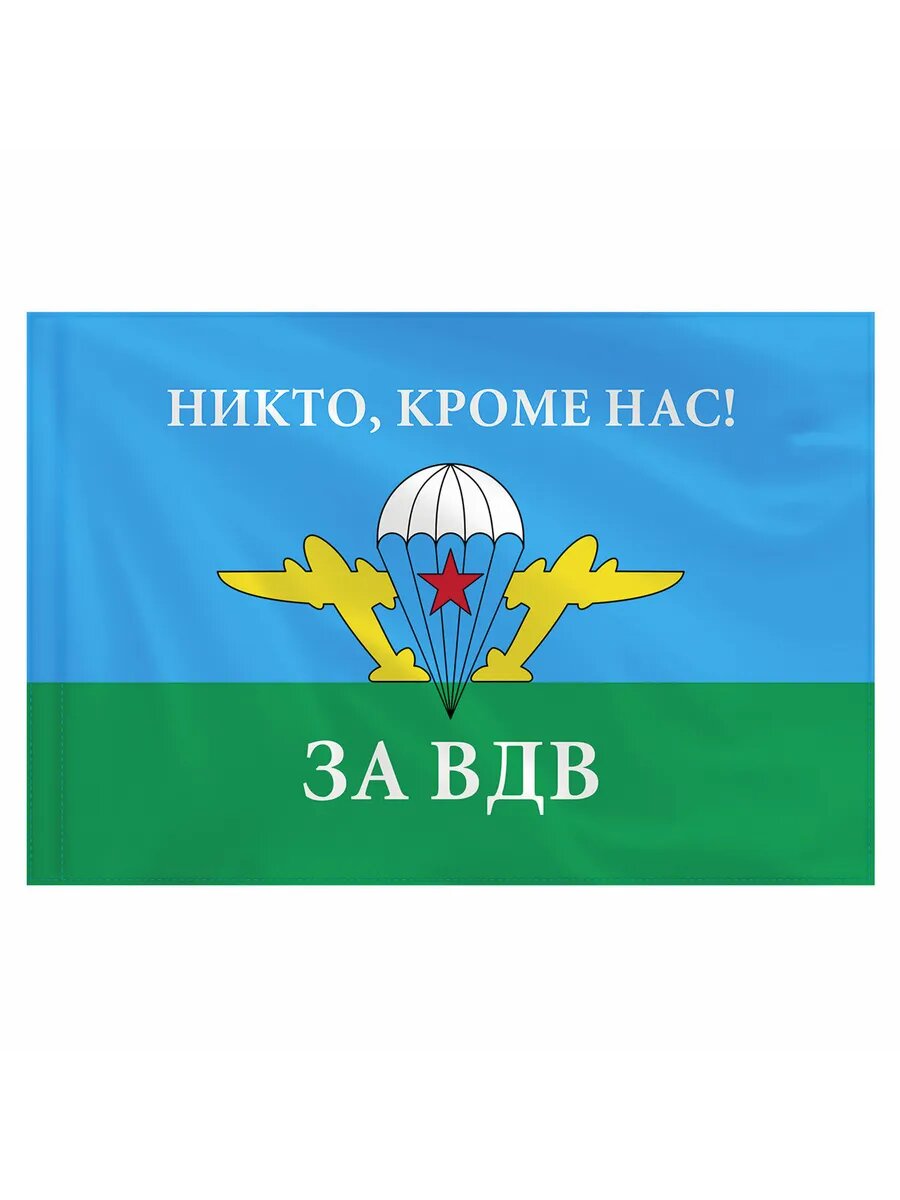 Флаг ВДВ России "никто, кроме НАС!" 90х135 см, полиэстер