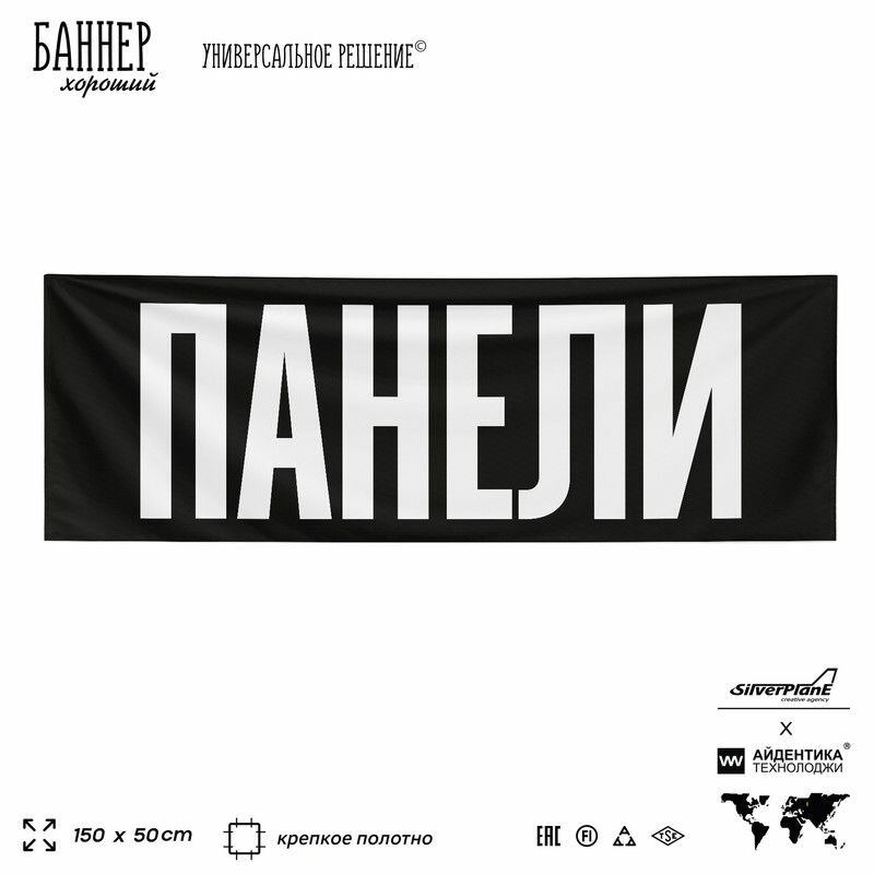 Рекламная вывеска баннер панели, 150х50 см, для магазина, черный, Silver Plane x Айдентика Технолоджи