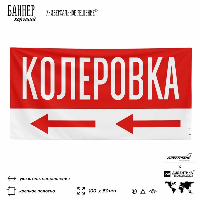 Рекламная вывеска баннер колеровка, 100х50 см, с указателем, для магазина, красный, Silver Plane x Айдентика Технолоджи