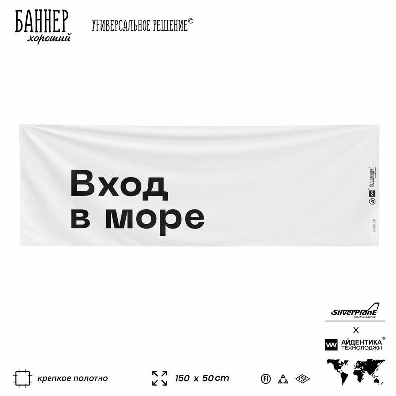 Информационная вывеска баннер Вход в море, 150х50 см, для пляжа и пристани, белый, Silver Plane x Айдентика Технолоджи