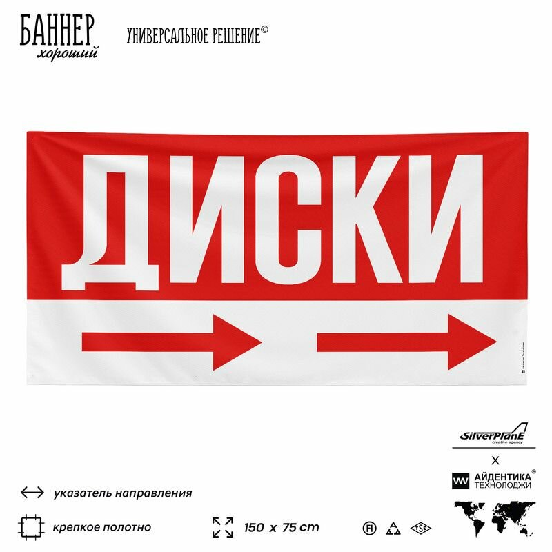Рекламная вывеска баннер диски, 150x75 см, с указателем, для магазина, красный, Silver Plane x Айдентика Технолоджи