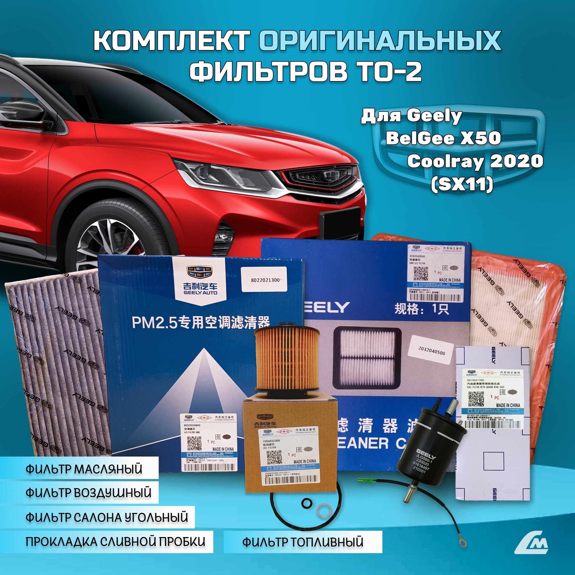 Комплект ТО-2 Geely Coolray 2020- (SX11), Belgee X50 с оригинальными фильтрами