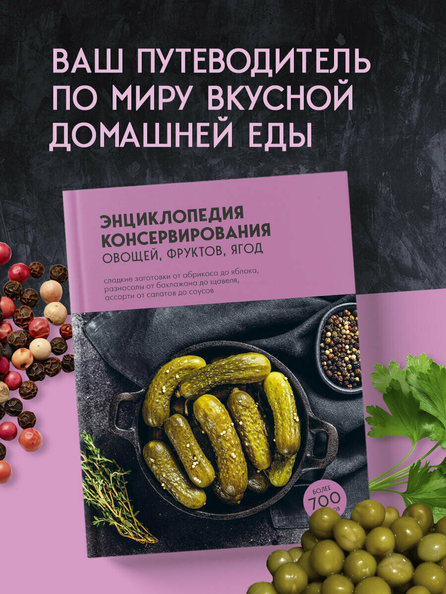 Без автора. Энциклопедия консервирования овощей, фруктов, ягод