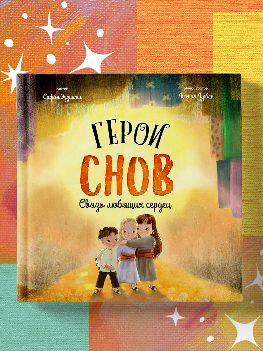 Эззиати С. Герои снов. Связь любящих сердец