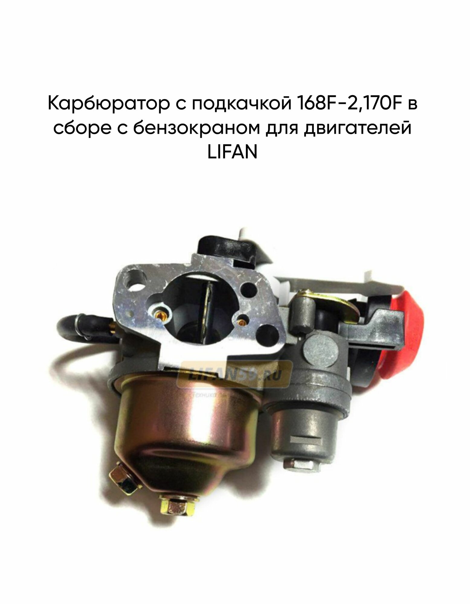 Карбюратор с подкачкой 168F-2,170F в сборе с бензокраном для двигателей LIFAN