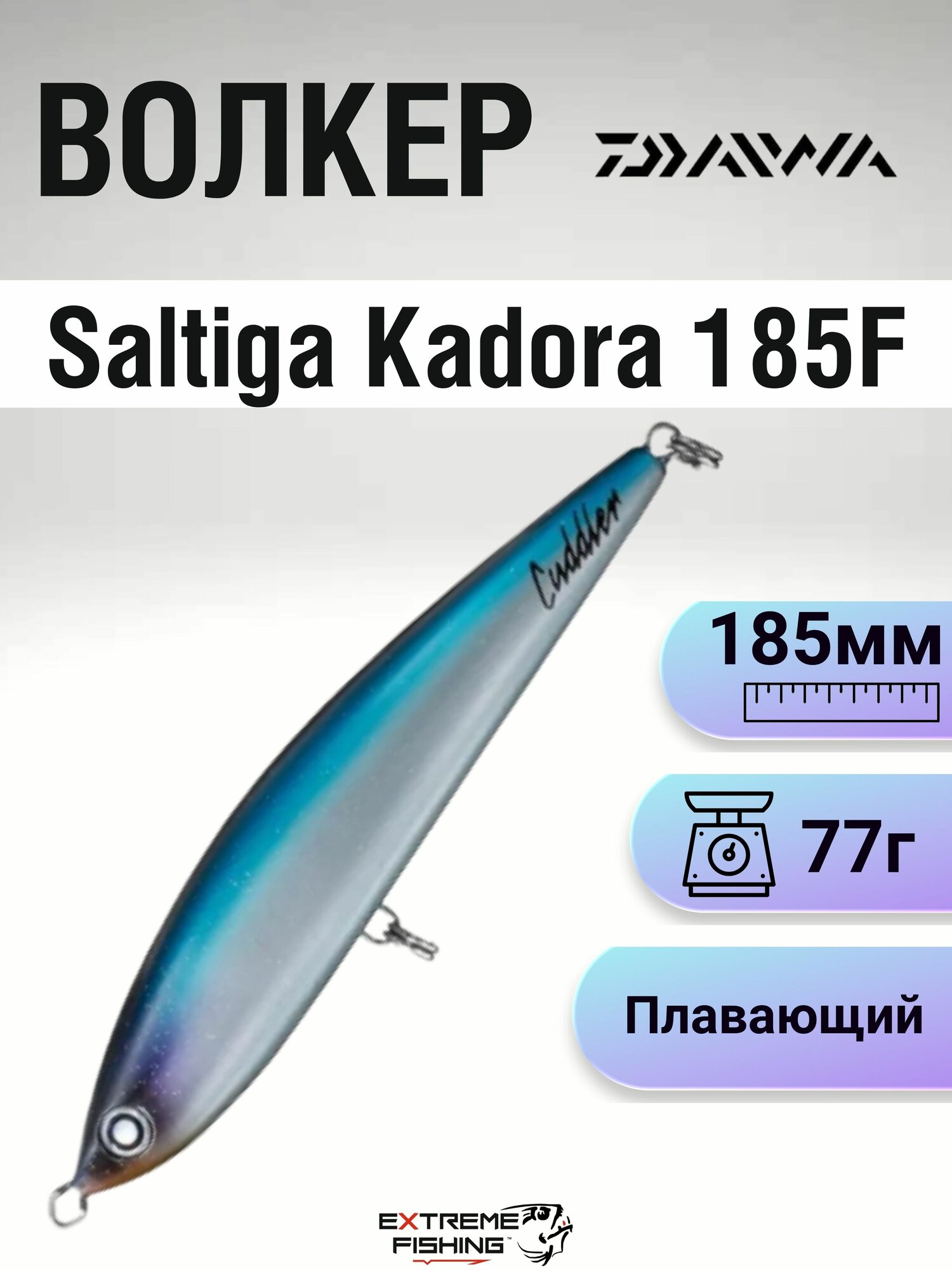Волкер плавающий Daiwa Saltiga Kadora 185F B.B