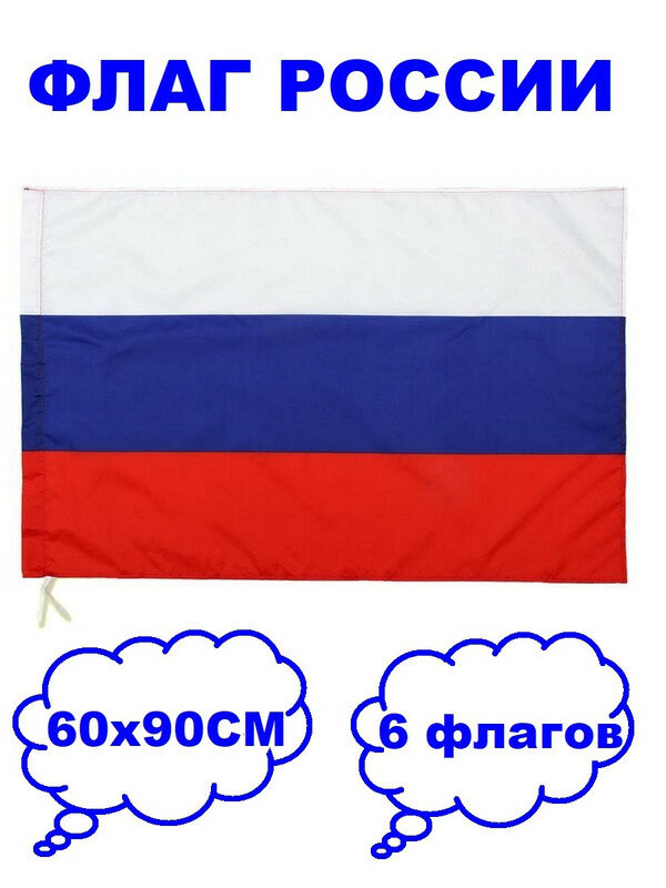 Набор из 6-и Флагов Триколор без герба 60х90 см (РОС)