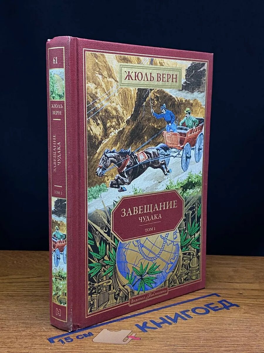 Книга. Завещание чудака. Том 1 2022 (2041224175141)