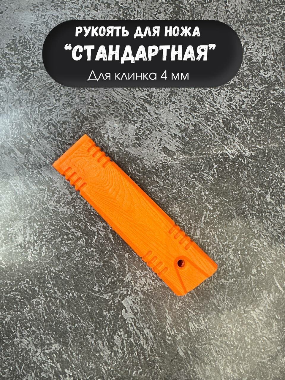 Рукоять для ножа стандартная
