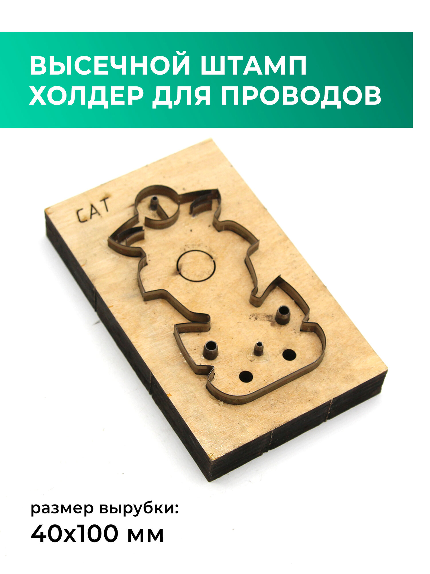 Высечной штамп (штанцформа) для вырубки кожи, пробойник для кожи, холдер для проводов "Котенок"