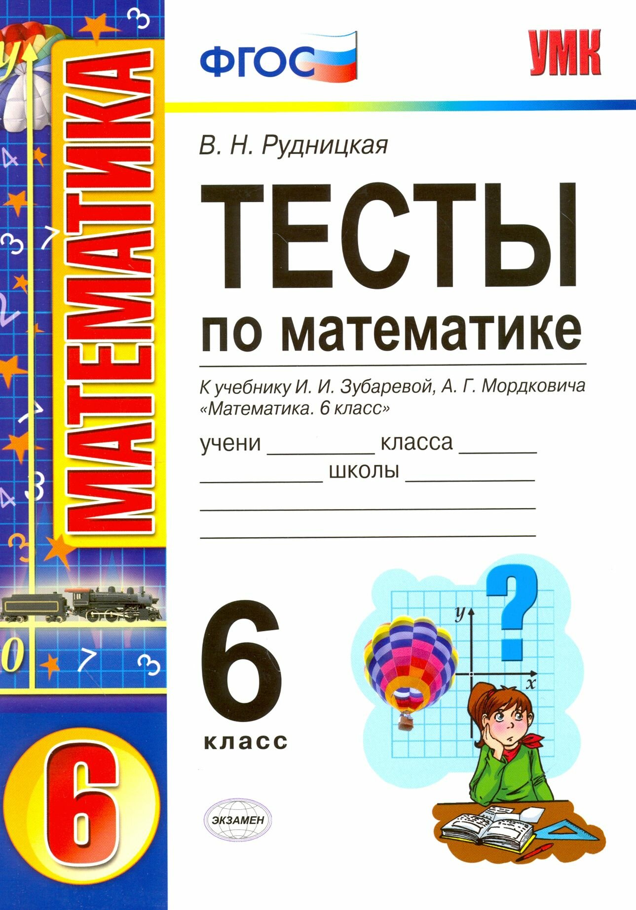 Математика. 6 класс. Тесты. К учебнику Зубаревой, Мордковича. ФГОС