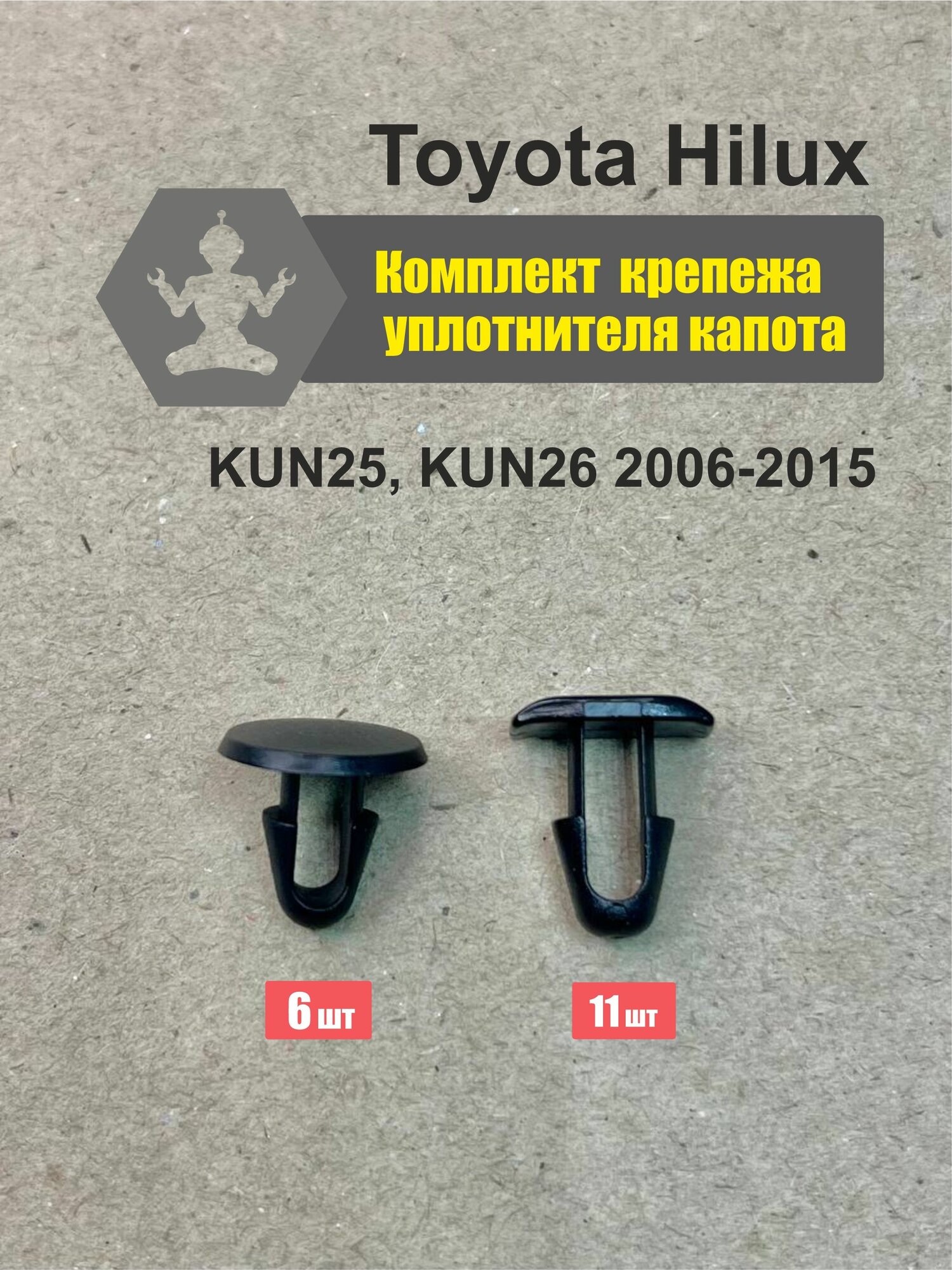 Комплект Toyota Hilux KUN25, KUN26 2006-2015 крепления уплотнителя капота