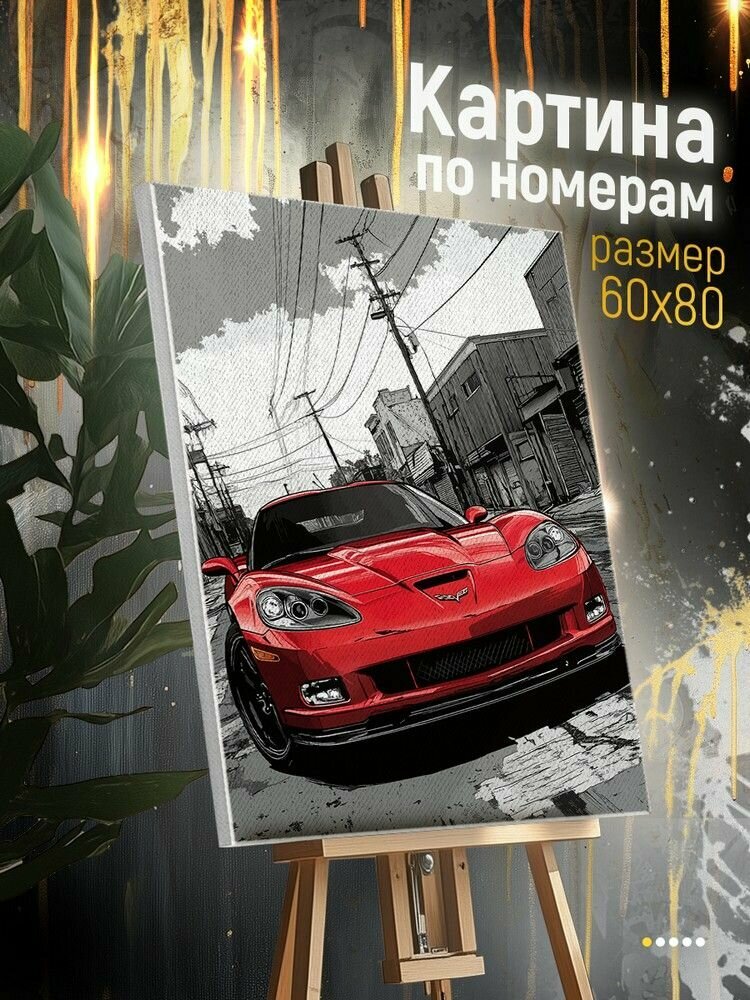 Картина по номерам на холсте авто машина Chevrolet Corvette C6 Z06 (корвет, спорткар) - 2253053 В 60x80