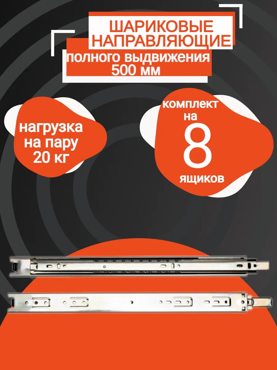 Направляющая шариковые, для ящиков длиной 500мм, высота от 35мм - (8 компл)