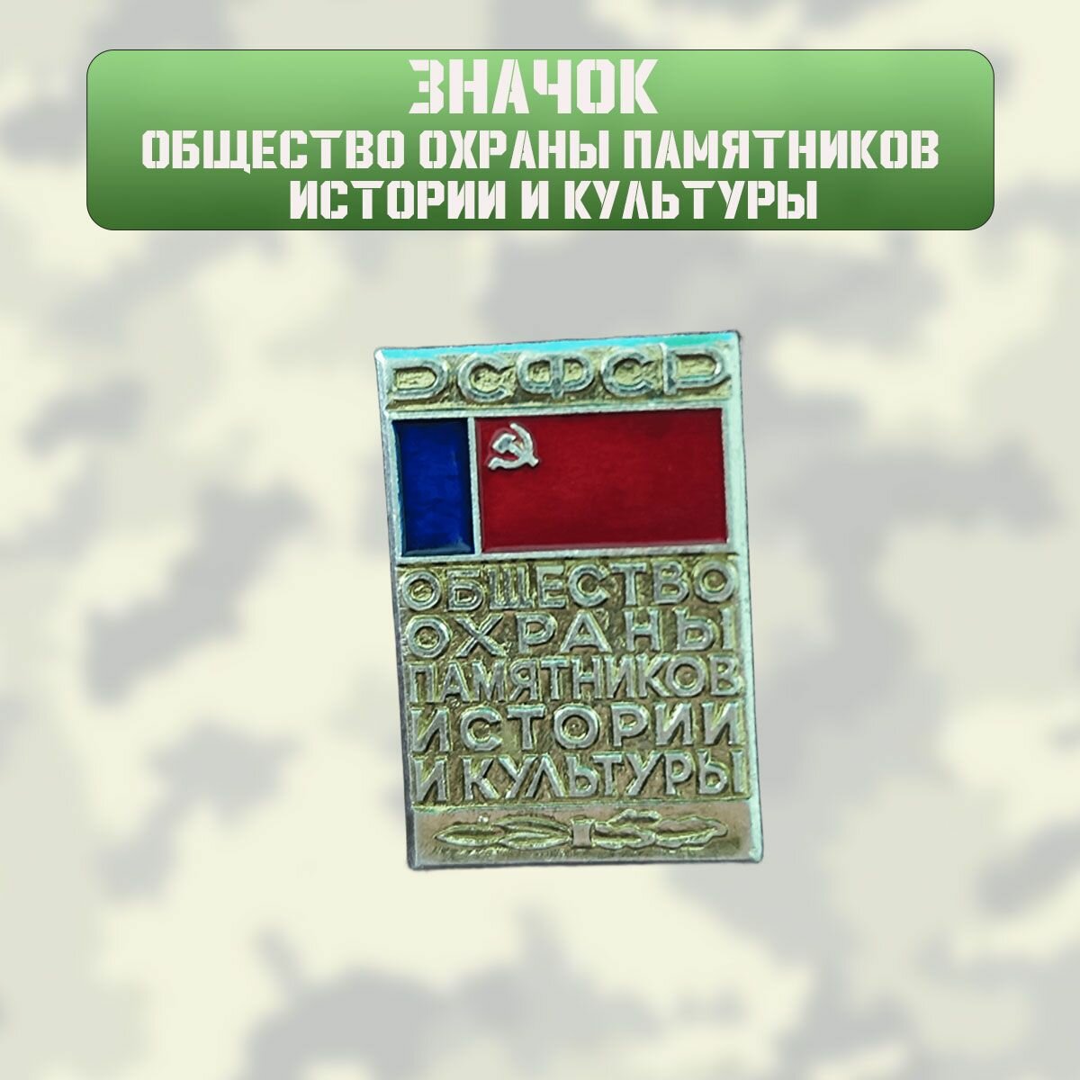 Значок "Общество охраны памятников истории и культуры РСФСР"