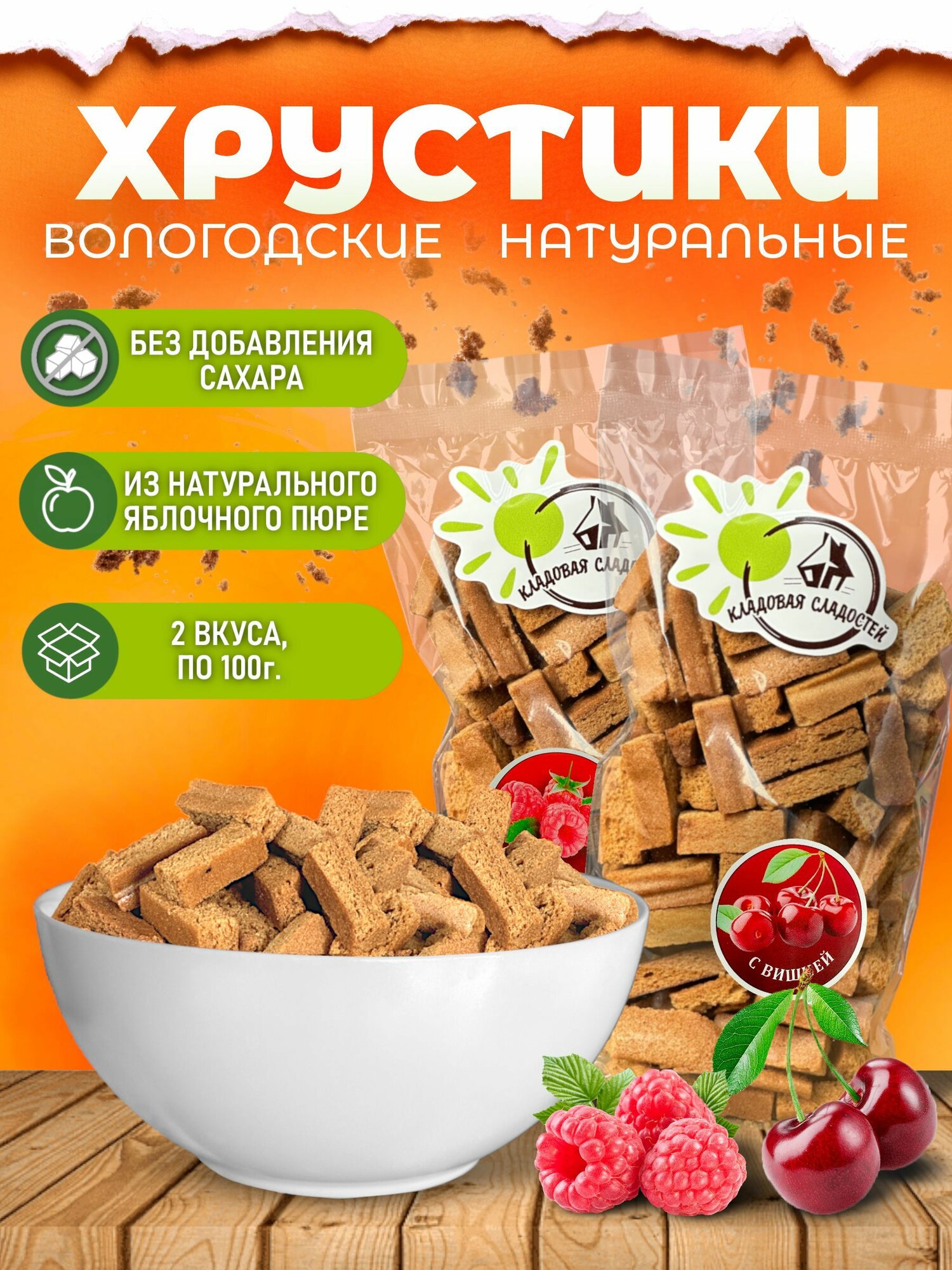 Хрустики яблочные без сахара малина с вишней 2шт. по 100гр. Кладовая Сладостей