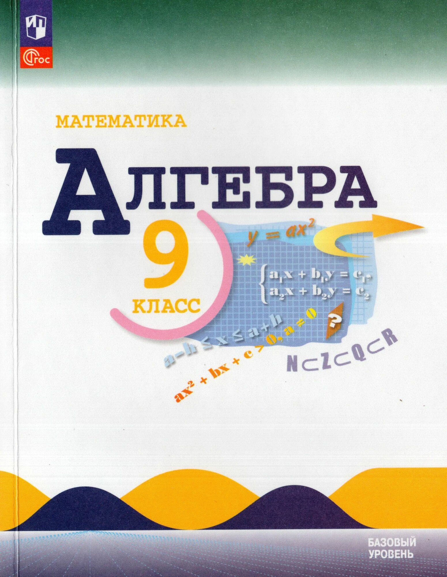 Алгебра 9 класс /ФГОС 2024г./ Макарычев