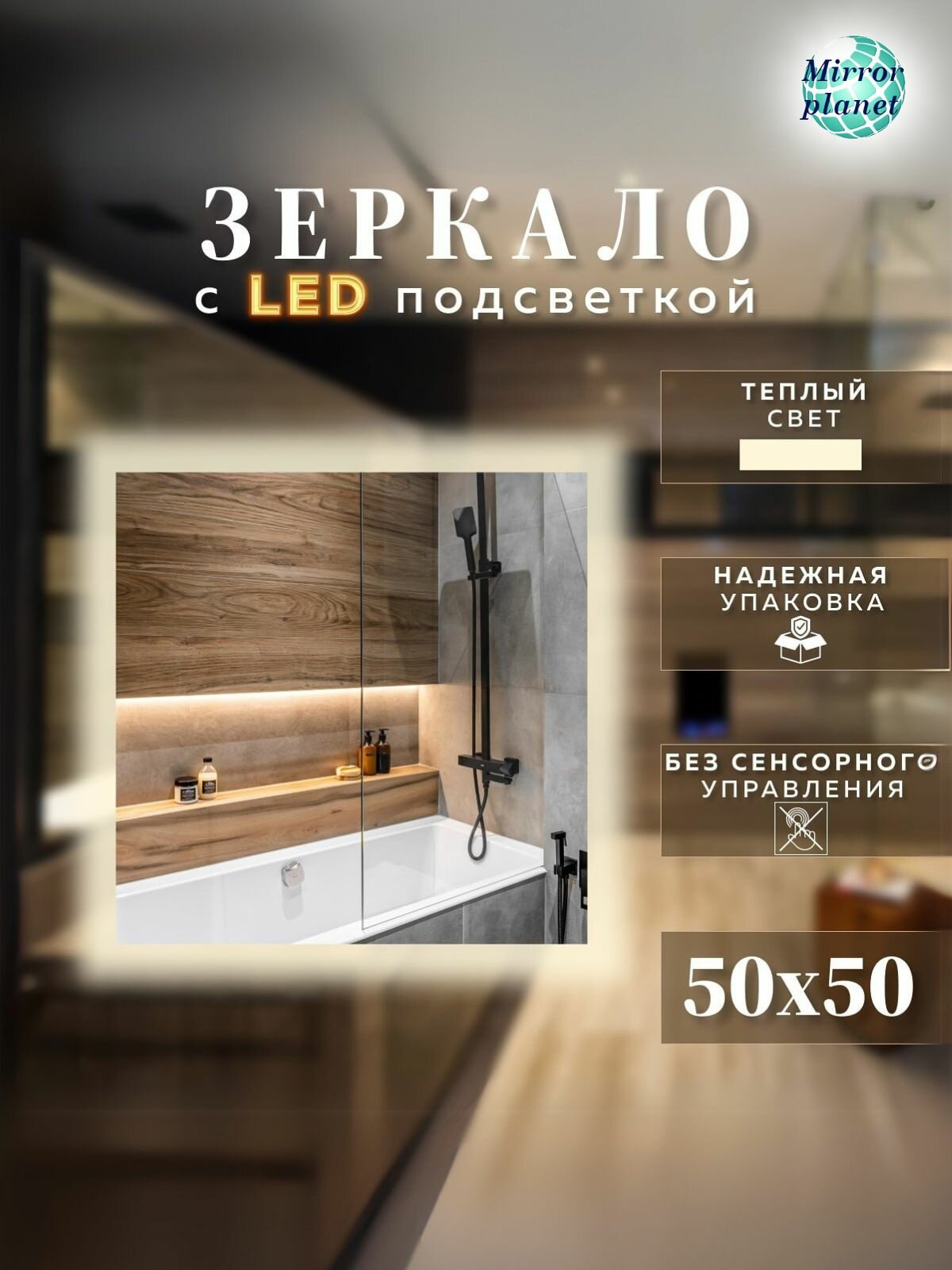 Зеркало с подсветкой квадратное теплый свет 3000К без сенсора 50 см