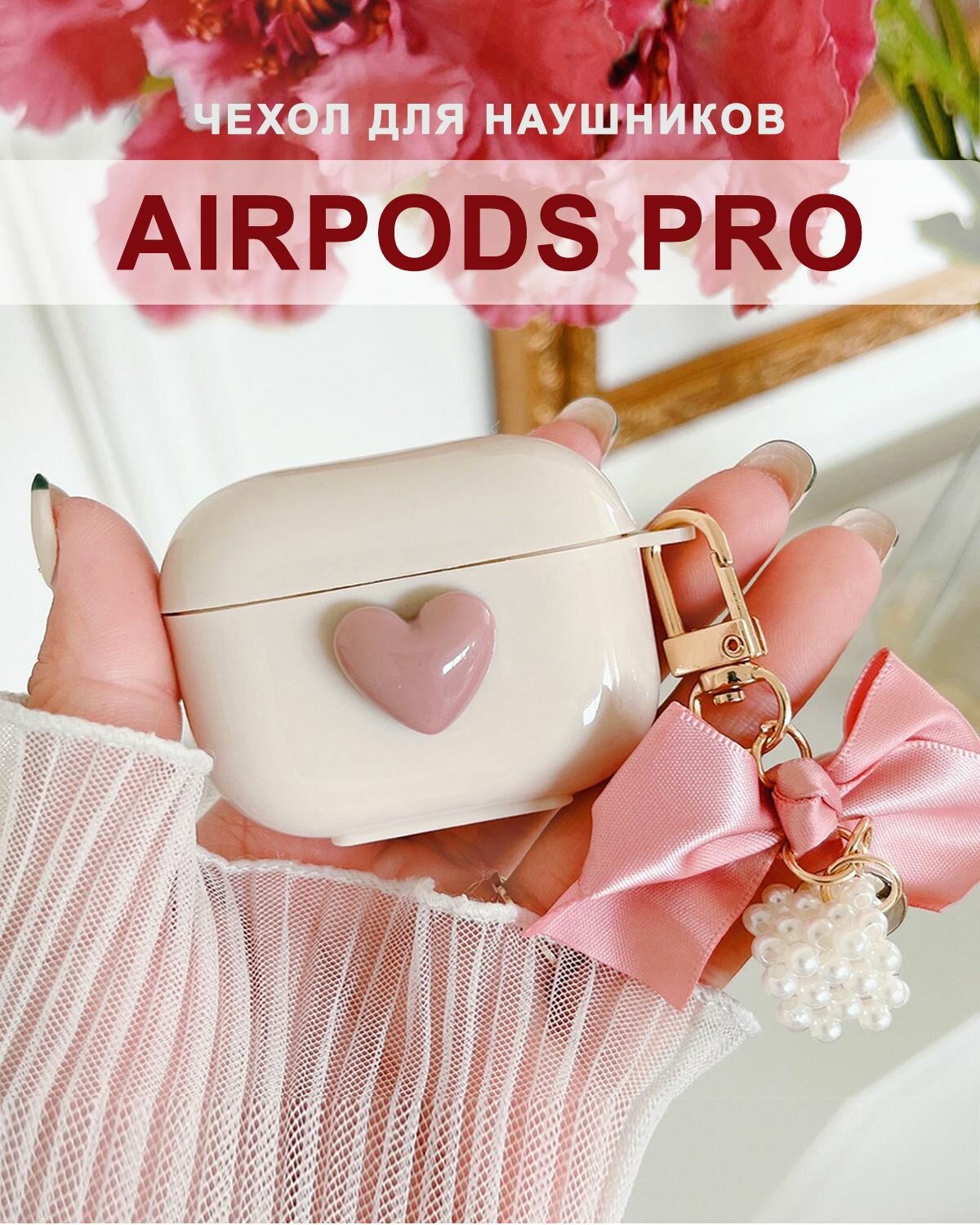 Чехол для наушников AirPods Pro ( на Аирподс Про ) силиконовый с брелком "Сердце", молочный