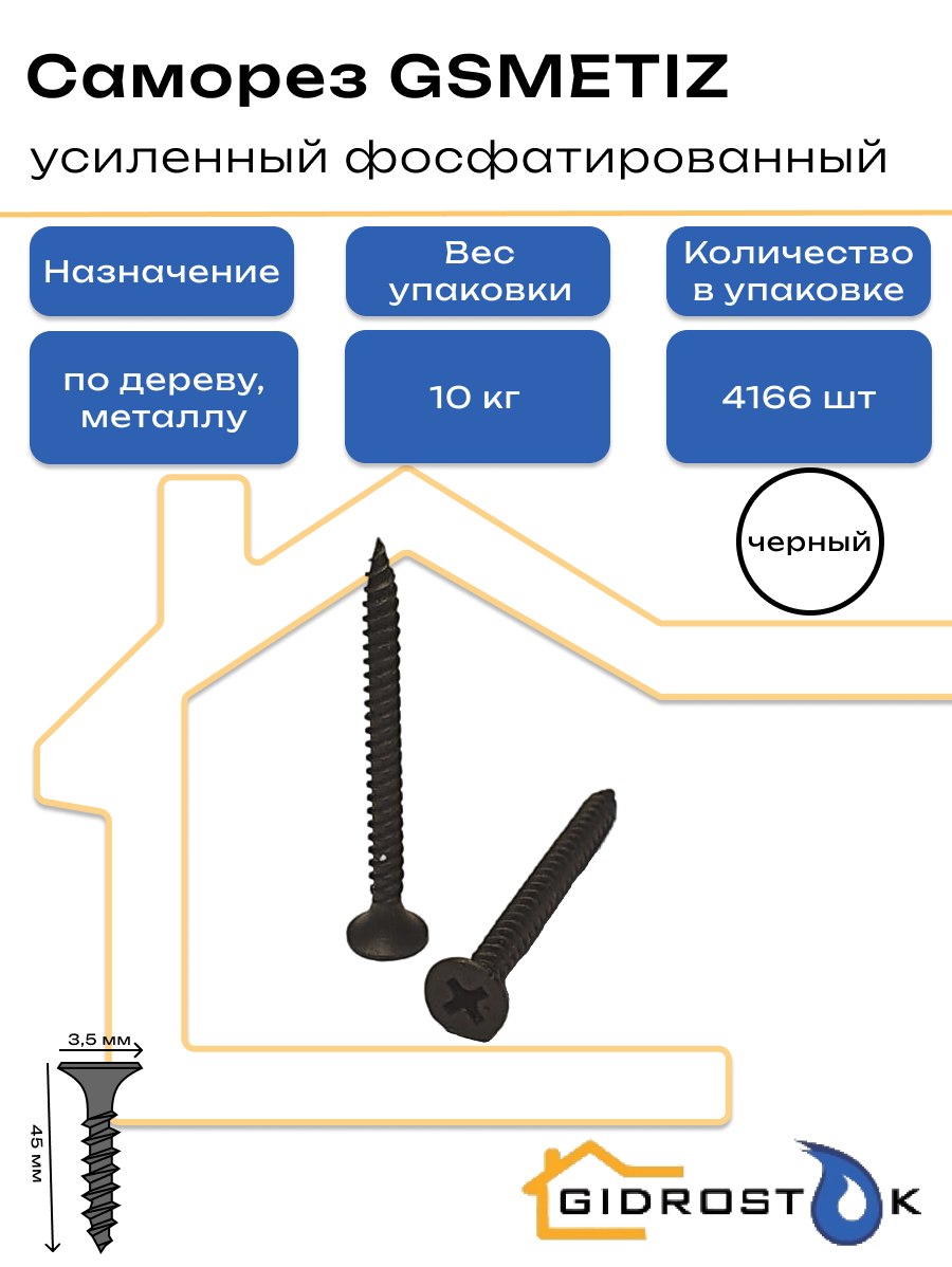 Саморез Gsmetiz черный 3,5х45 усиленный фосфатированный по металлу, дереву - коробка 10 кг