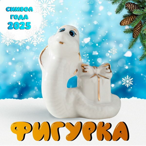 Фигурка керамика "Белая кобра с подарком", с золотом, 3.5x8x7.5 см
