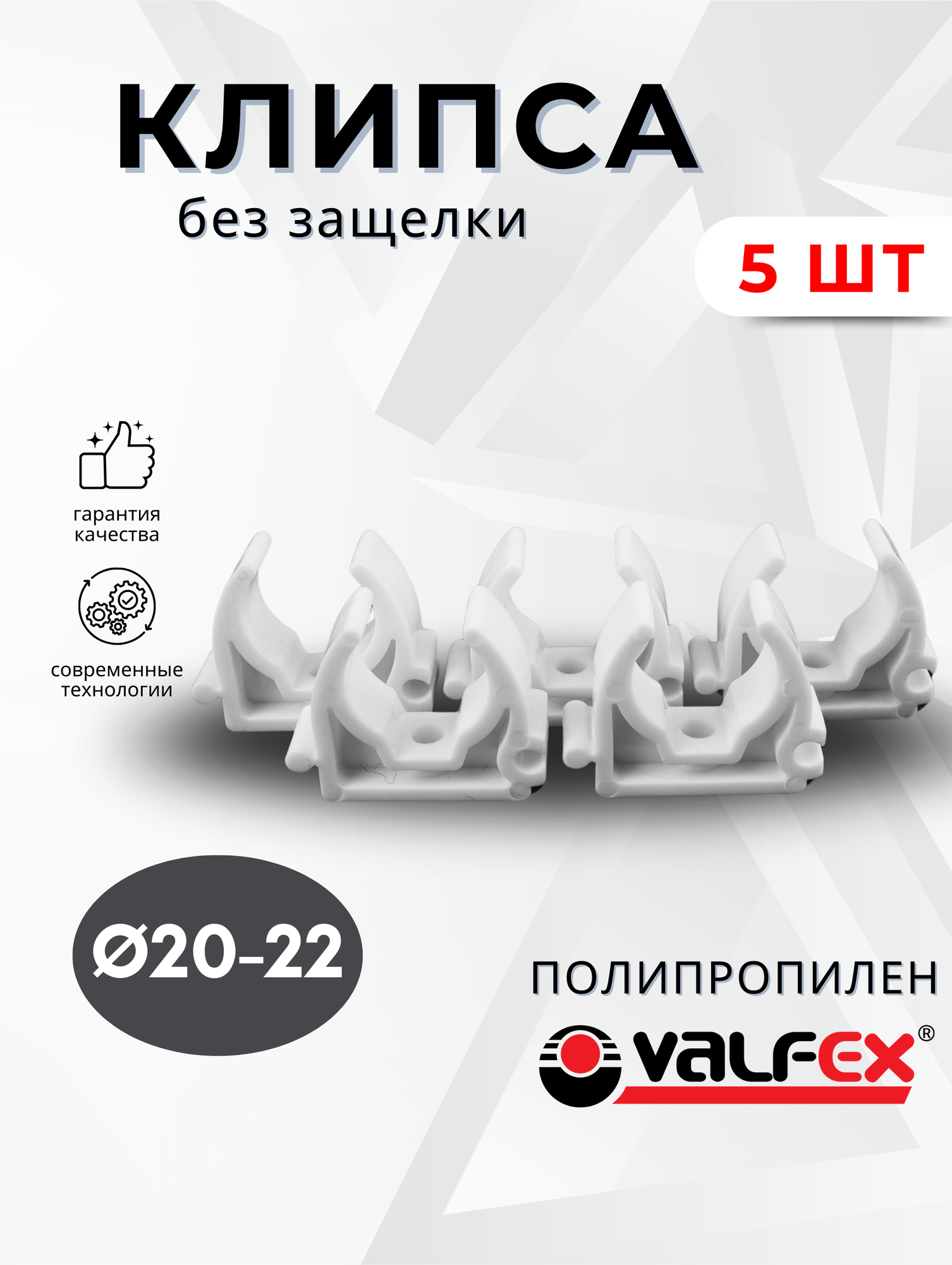 Опора полипропиленовая (клипса) без защелки 20-22 PPR (Valfex) 5шт.