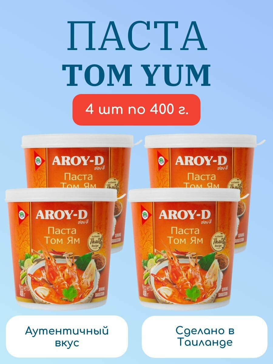 Паста Том Ям AROY-D 400 г х 4 шт