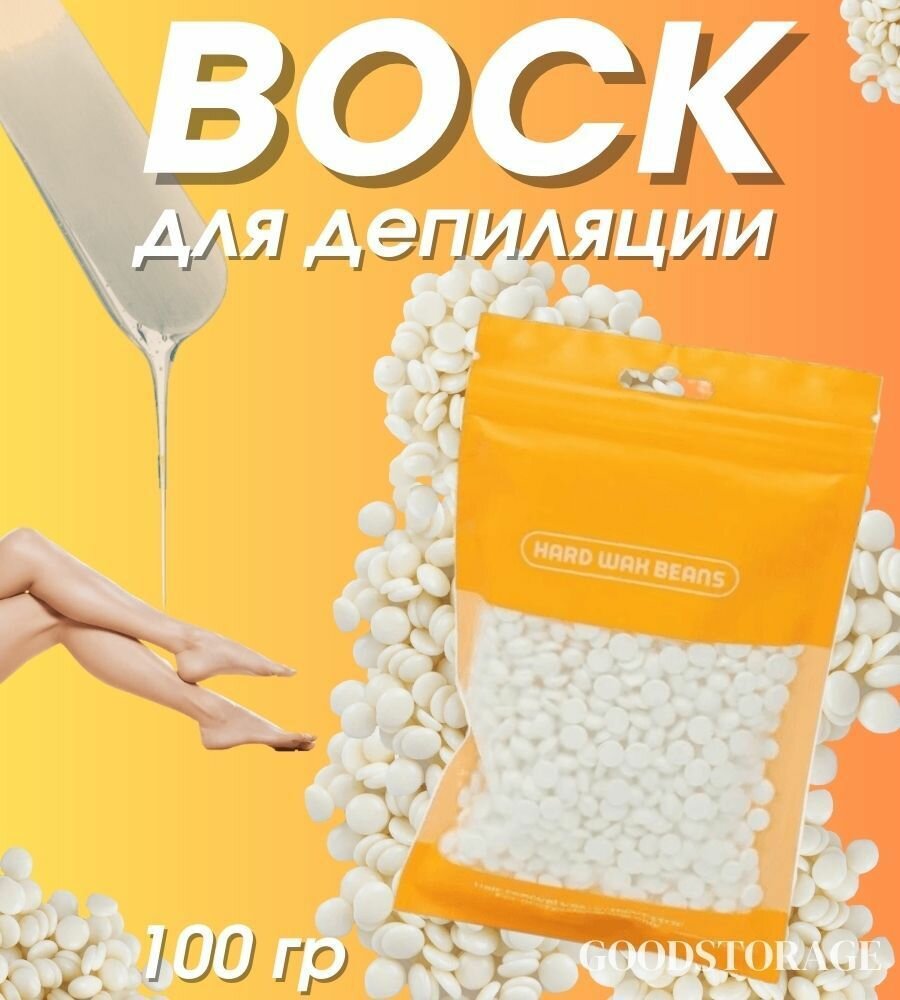 Воск для депиляции пленочный Hard Wax Beans 100 г