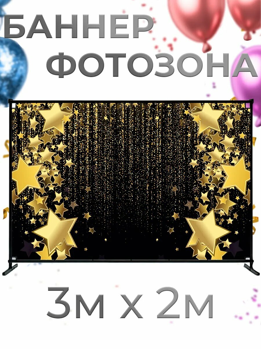 Фотозона баннер С Днем Рождения, 3х2 м, с люверсами и стяжками