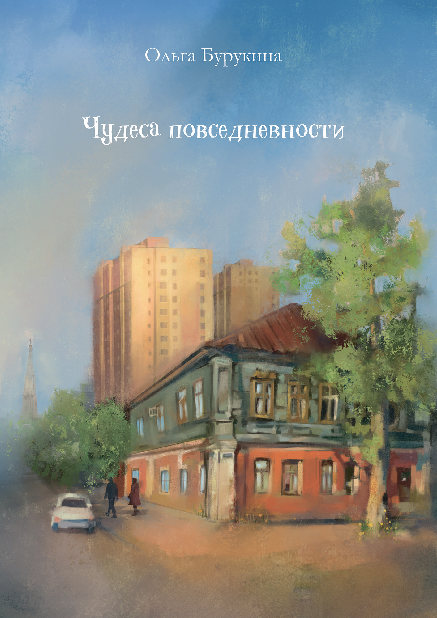 Чудеса повседневности: сборник стихотворений / Ольга Бурукина