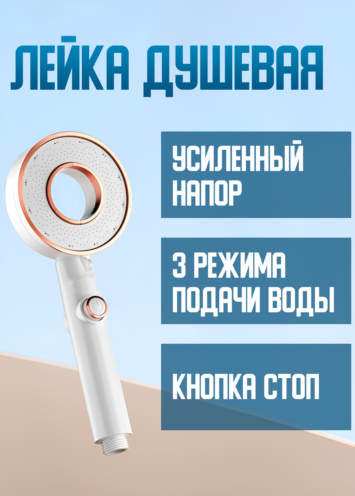 Душевая лейка 3-х режимная, усиливает напор, кнопка стоп для остановки воды, цвет белый