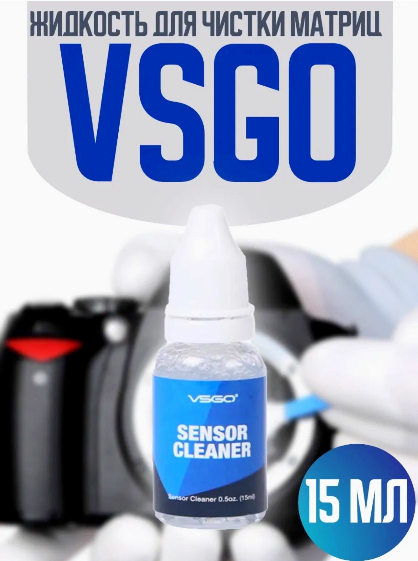 Жидкость для очистки матриц фото видео техники VSGO 15ml