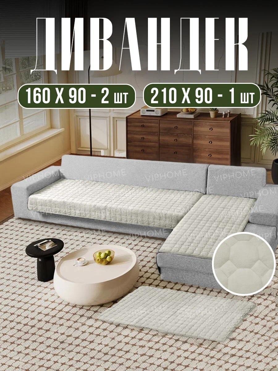 Накидки, дивандеки на диван и кресла велюр, 3 предмета 90х210-1шт и 90х150-2шт, чехлы для мебели