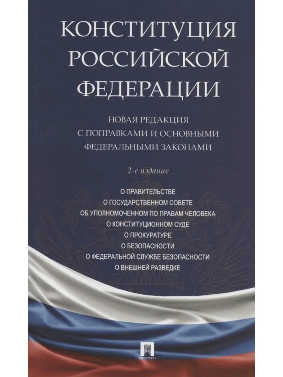 Конституция Российской Федерации. Новая редакция с поправкам
