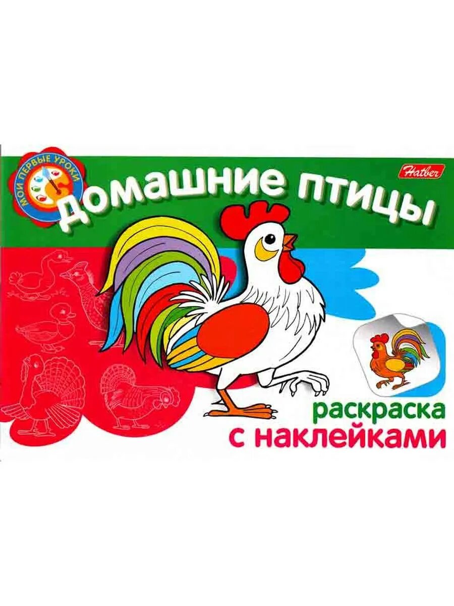 Домашние птицы Раскраска с наклейками (мягк) (Мои первые уро