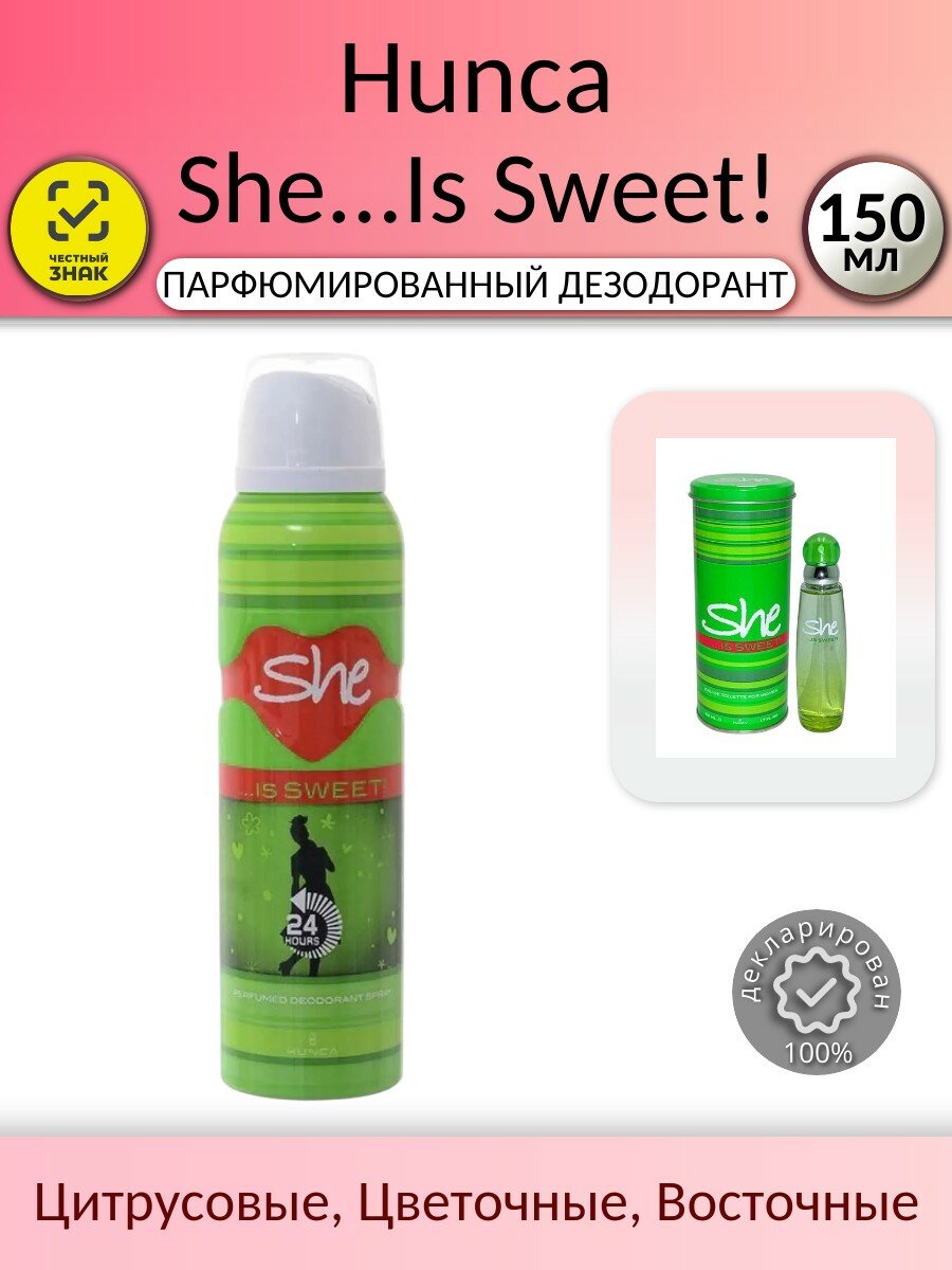 Hunca She. Is Sweet! Парфюмированный дезодорант-спрей Женский 150мл