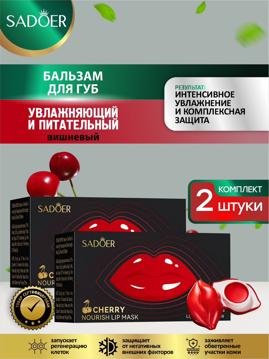 Увлажняющий и питательный вишневый бальзам для губ Sadoer 9 гр х 2 шт.