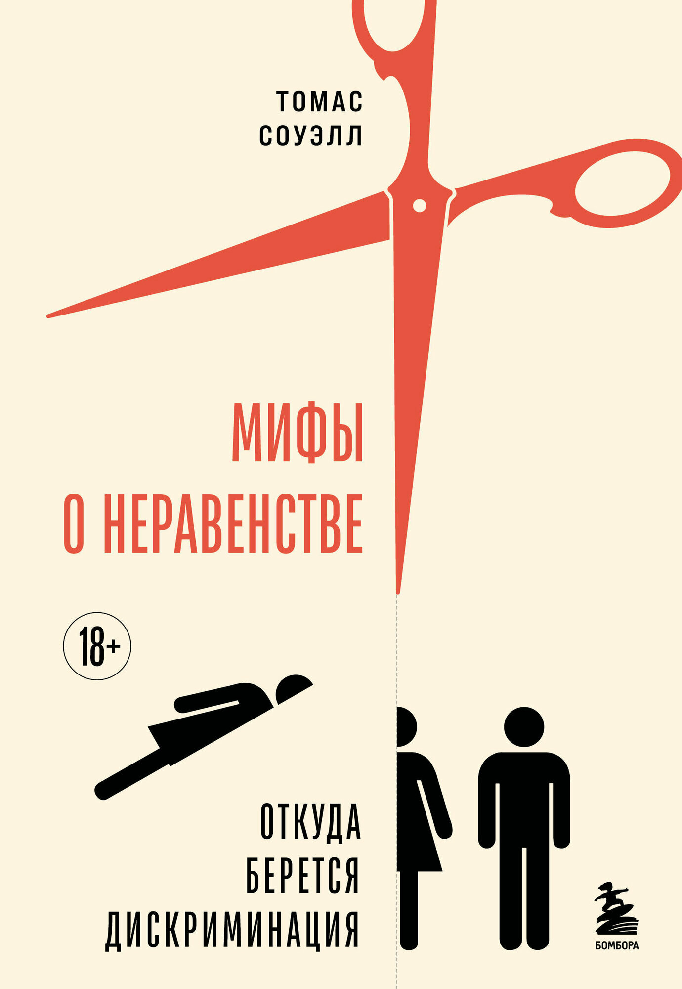 Книга "Мифы о неравенстве. Откуда берется дискриминация", автор Соуэлл Т, издательство бомбора