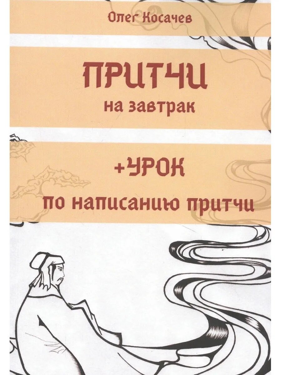 Притчи на завтрак + Урок по написанию притчи