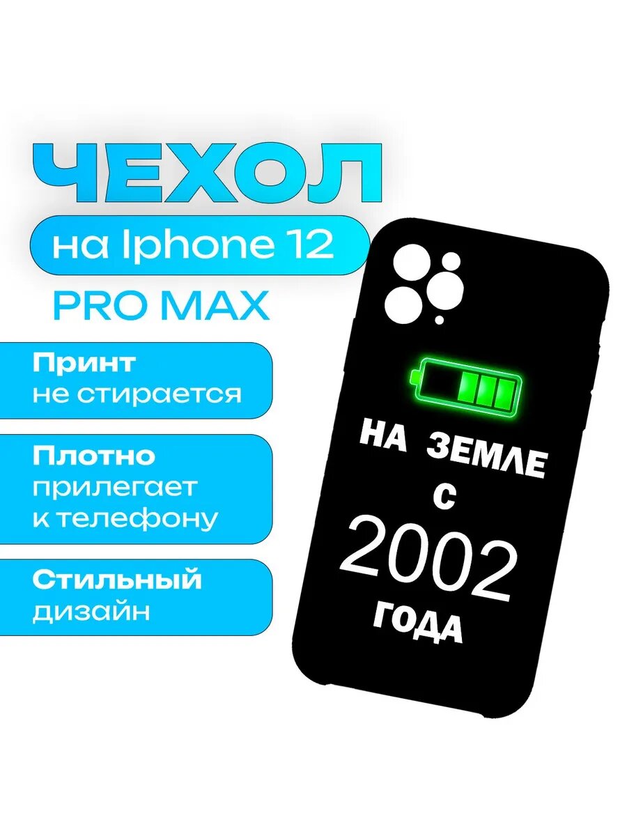 Чехол на iPhone 12 Pro Max - На Земле с 2002 года