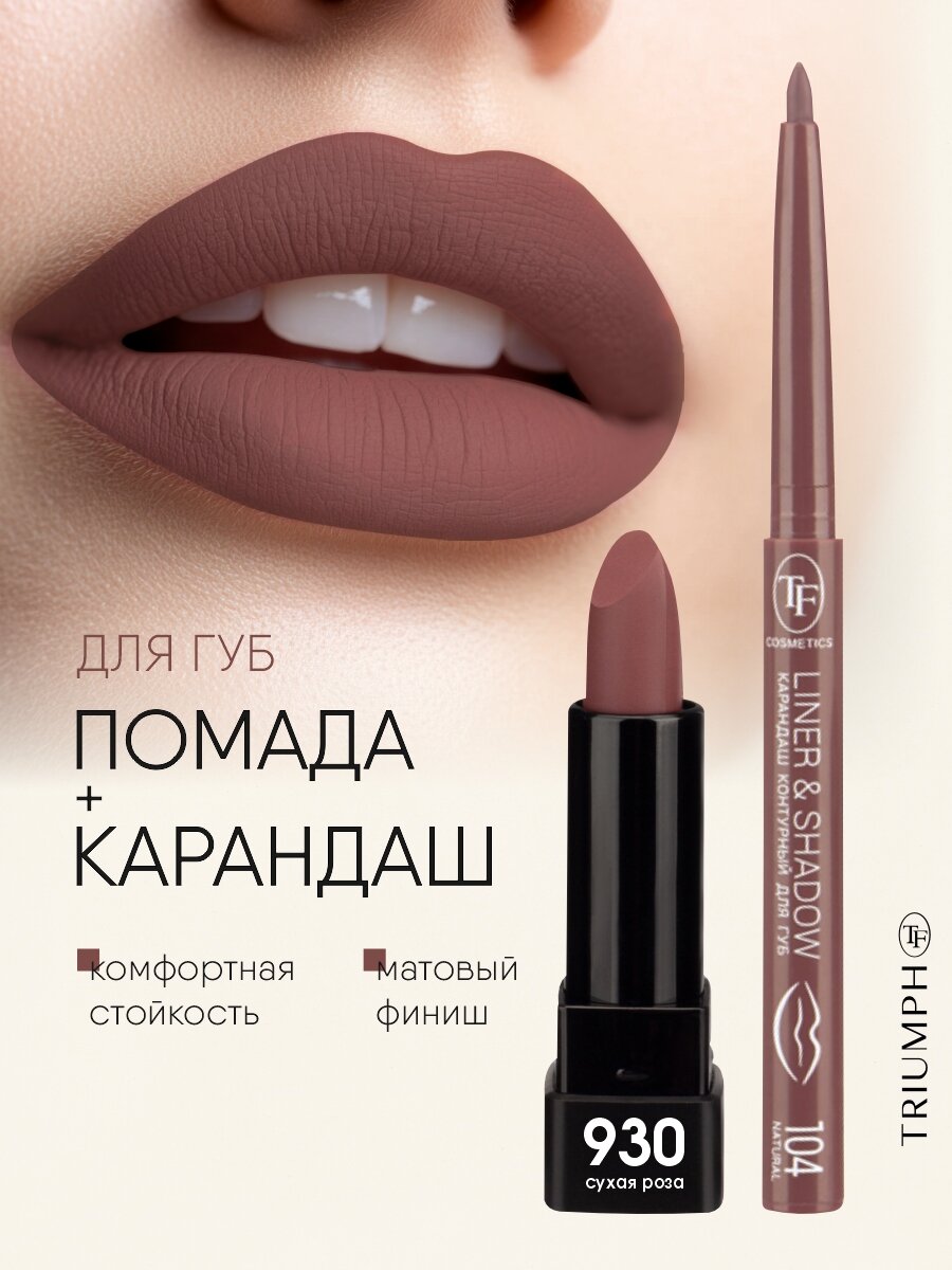 Набор для губ TF cosmetics Карандаш для губ коричневый + Помада матовая шоколадная