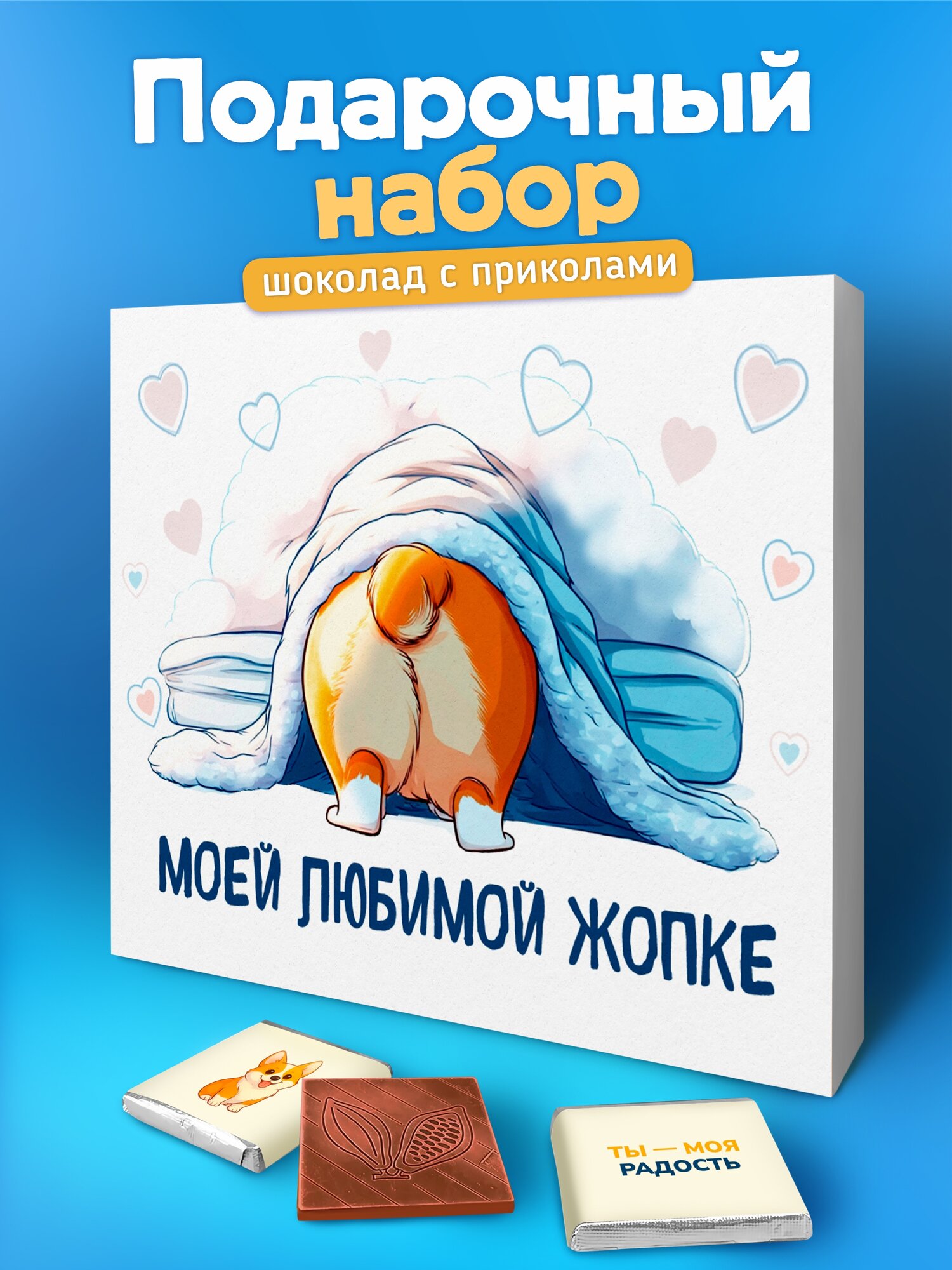 Подарочный шоколад YOULAB "Любимой жопке", молочный шоколад, в подарочной упаковке