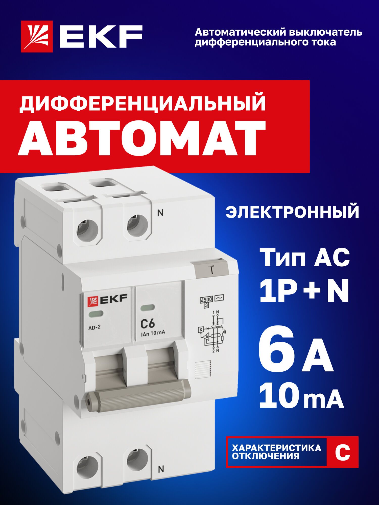 Дифавтомат 6А (C) 10мА EKF PROxima АД-2 тип AC, 1P+N (двухполюсный), электронный, 4,5кА