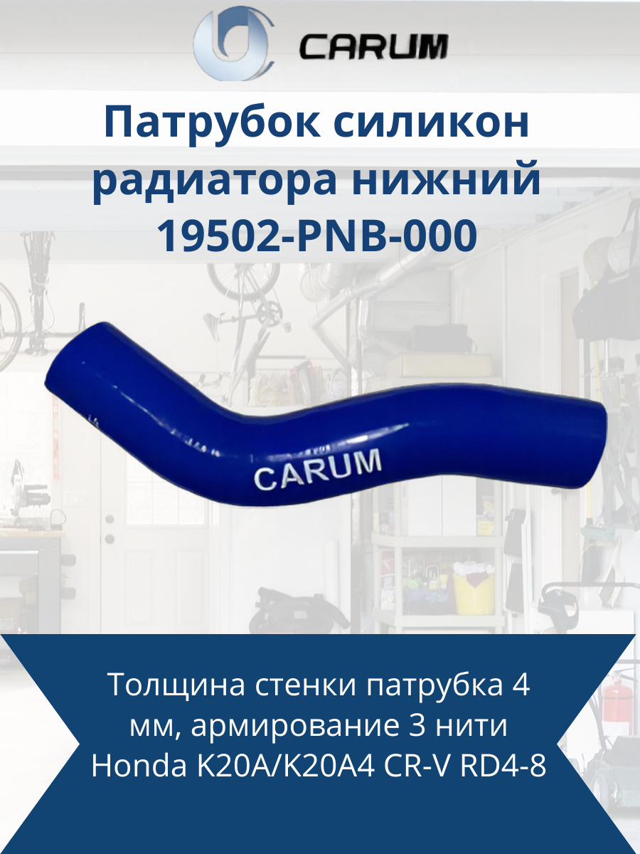 Патрубок силикон радиатора нижний K20A/K20A4 CR-V RD4-8 CARUM 19502-PNB-000