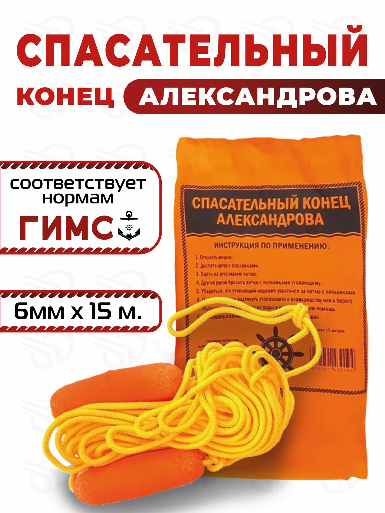 Спасательный конец Александрова 6мм, длина 15 м, оранжевый, опыт