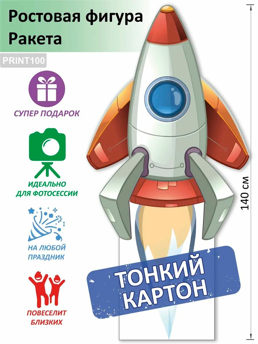 Ракета вид 2 Ростовая фигура, Тонкий картон, (Print100.ru), 140см