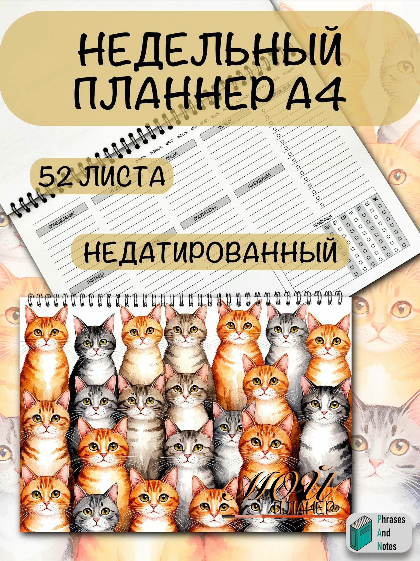 Планер недатированный недельный, А4, 52 листа, на год